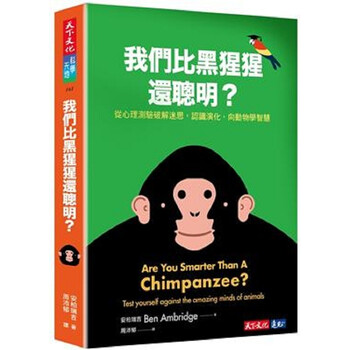 台版 我们比黑猩猩还聪明 从心理测验破解迷思 认识演化 向动物学智慧 自然科普类