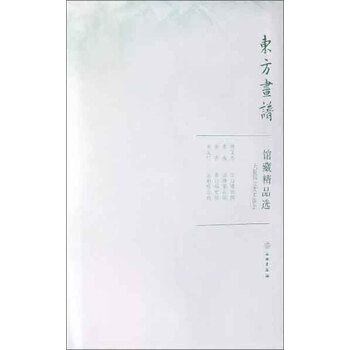 馆藏精品选(大阪国立美术馆2共3张)/东方画谱