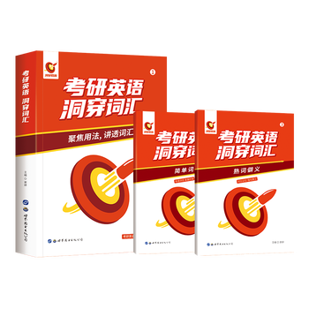 2023版考研英语洞穿词汇