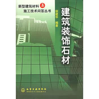 建筑装饰石材【正版图书】