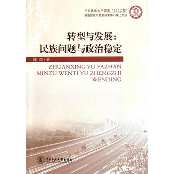 转型与发展:民族问题与政治稳定