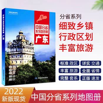 2022全新版 广东省地图册 广州深圳东莞地图中国分省系列地图册 标准政区地形地貌 详实自驾旅游交通