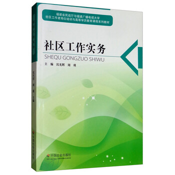 社区工作实务9787508759609