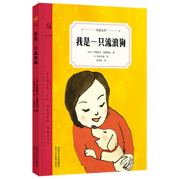我是一只流浪狗（奇想文库）