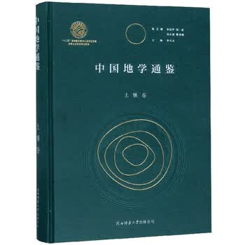 中国地学通鉴（土壤卷）