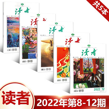 第12期 读者杂志2022年6/5/4/3/2/1月上下第11/10/9/8/7/6/5/4/3/2/1期/2021年高考作文增刊/文学意林青年文摘 8-12期  5本装 22年