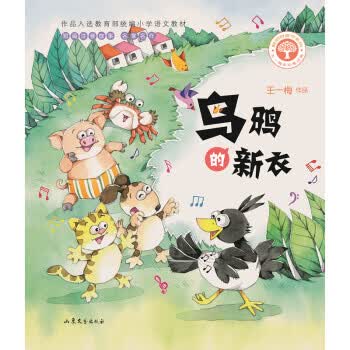 乌鸦的新衣 王一梅