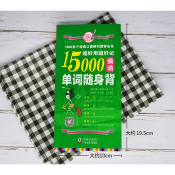 超好用超好记15000俄语单词随身背