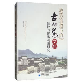 城镇化进程中的古村落文化保护与传承利用研究