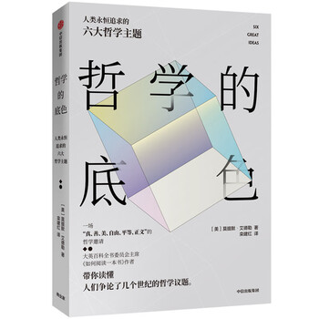 哲学的底色 人类永恒追求的六大哲学主题