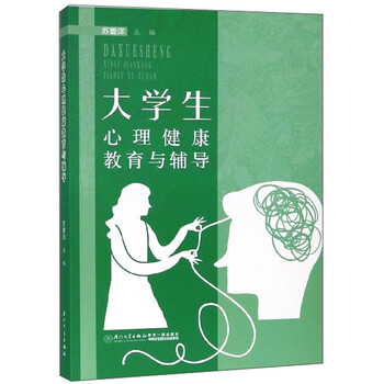 大学生心理健康教育与辅导