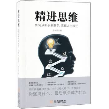 精进思维：如何从新手到高手实现人生跃迁