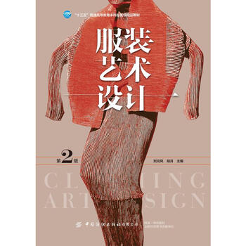 服装艺术设计(第2版)/刘元风等