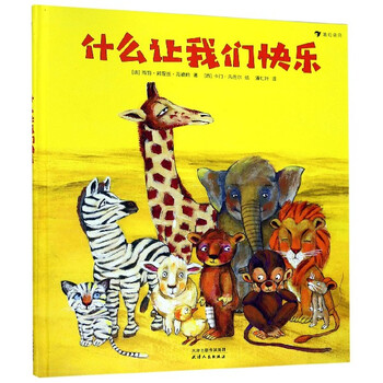 什么让我们快乐(精)