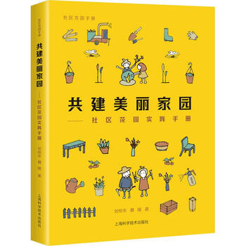 共建美丽家园——社区花园实践手册