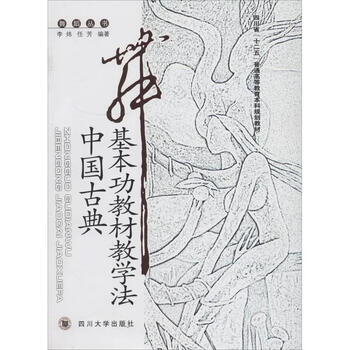 中国古典舞基本功教材教学法