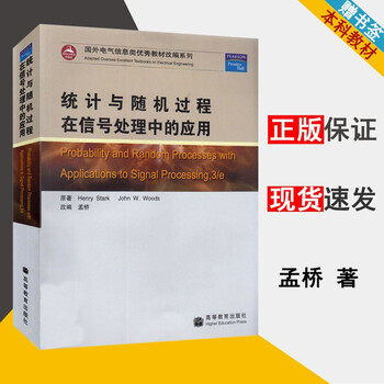 包邮 统计与随机过程在信号处理中的应用 英文版 斯塔克 高等教育出版社