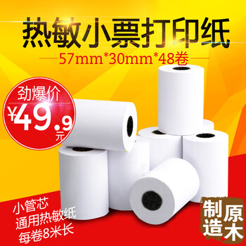 智卡 pos打印纸 银联打印纸 热敏纸 外卖小票纸57*30mm小管芯收银小票纸 小票机打印纸 57mm宽*30mm 48卷