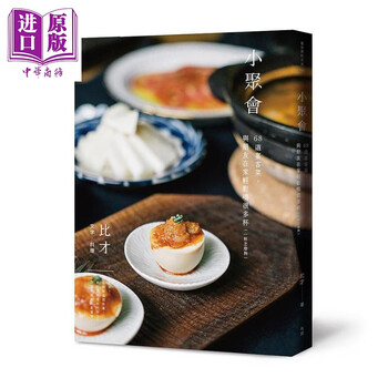 小聚会 68道宴客菜 与朋友在家轻松喝很多杯 一杯怎么够 港台原版 比才 有鹿文化