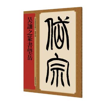 名家篆书丛帖·吴让之篆书望岳