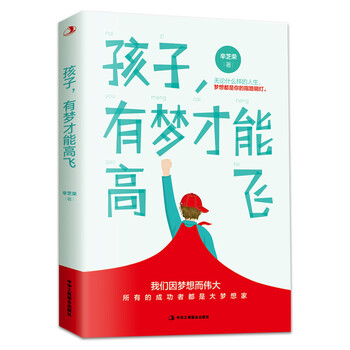 孩子有梦才能高飞 青少年励志 6-12-18岁