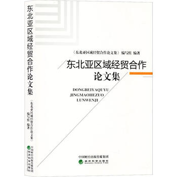 东北亚区域经贸合作论文集