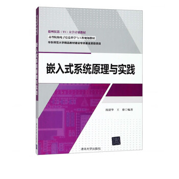 嵌入式系统原理与实践(高等院校电子信息科学与工程规划教材)
