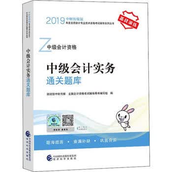 中级会计实务通关题库 2019
