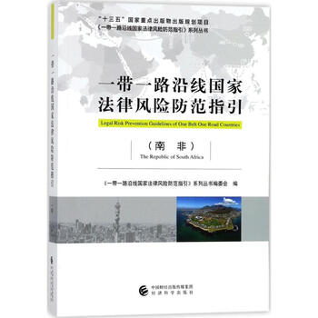 一带一路沿线国家法律风险防范指引南非