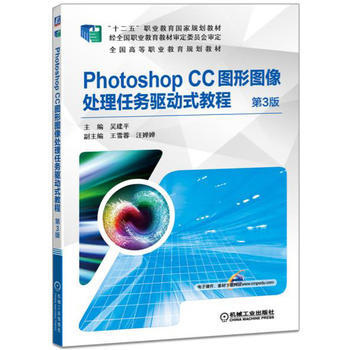 Photoshop CC图形图像处理任务驱动式教程  3版 吴建平 9787111569190 机械
