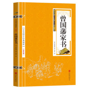 中华国学经典精粹一曾国藩家书（金皮双色版）蒙学家训阅读本书籍