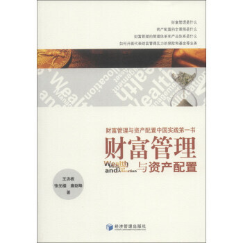 财富管理与资产配置【正版图书】