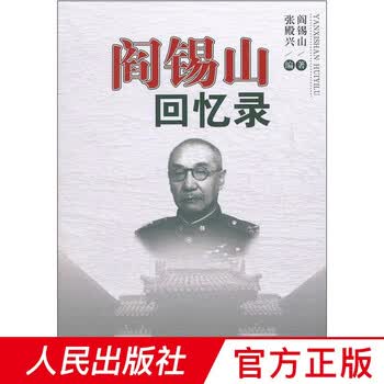 阎锡山回忆录 人民出版社