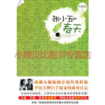 张小五的春天 宋毓建  哈尔滨出版社