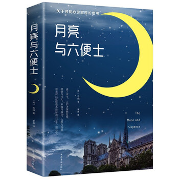 月亮与六便士精读版寻找心灵家园的思考毛姆著现实主义文学代表作世界名著畅销书上篇小说书籍HD