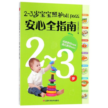 2-3岁宝宝照护all pass安心全指南