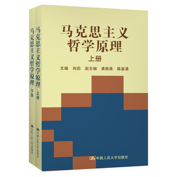 马克思主义哲学原理（套装上下册）