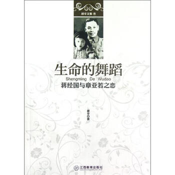 生命的舞蹈(蒋经国与章亚若之恋)/胡辛文集