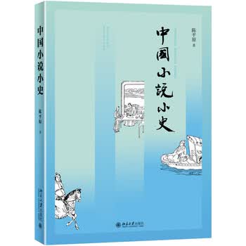 中国小说小史
