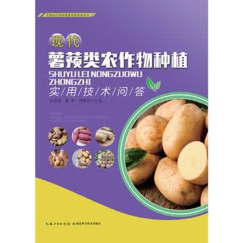 现代薯蓣类农作物种植实用技术问答