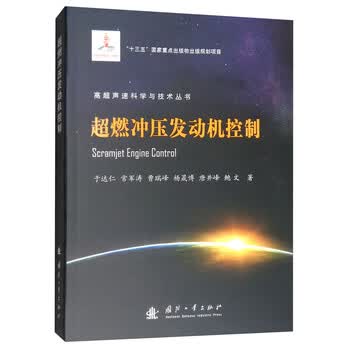超燃冲压发动机控制