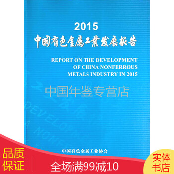 中国有色金属工业发展报告-2015