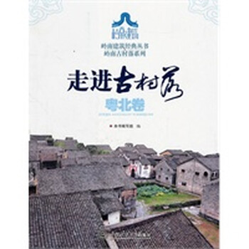 岭南建筑经典丛书·岭南古村落系列:走进古村落粤北卷