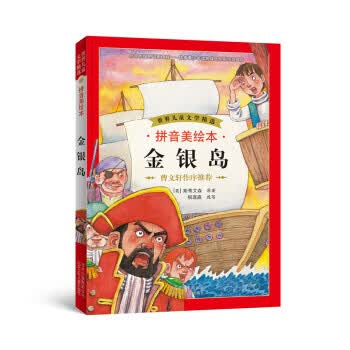 世界儿童文学精选：金银岛 斯蒂文森 (Stevenson R.L.), 祝迓庥 北京少年儿童出版社