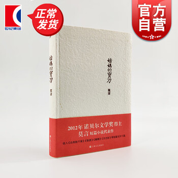 姑妈的宝刀 莫言 著 上海文艺出版社