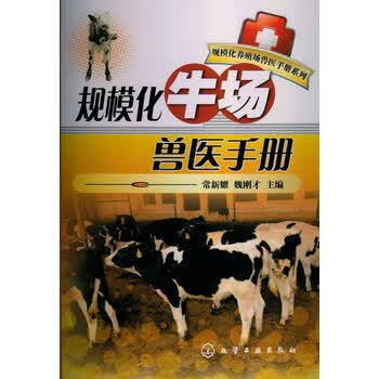 规模化养殖场兽医手册系列--规模化牛场兽医手册 常新耀、魏刚才 主编