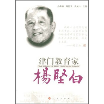 津门教育家杨坚白 传记 书籍