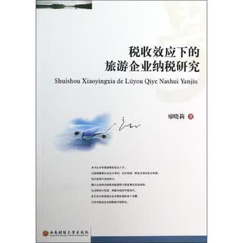 税收效应下的旅游企业纳税研究