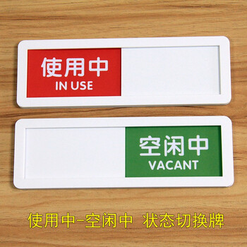 洗手间会议室门牌使用中空闲有人无人工作去向状态切换指示牌使用中-空闲中 10*30cm
