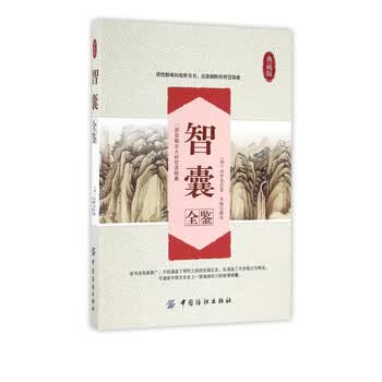 智囊全鉴(典藏版)